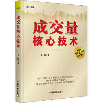 成交量核心技术 金铁著  金融投资股票书籍 凤凰新华书店旗舰店