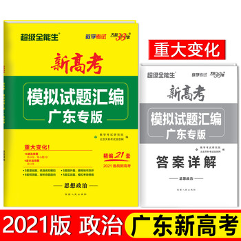 天利38套 广东专版超级提升版 思想政治 2021备战新高考 新高考模拟试题汇编