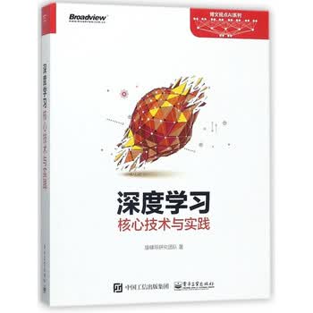 深度学 技术与实践/博文视点AI系列