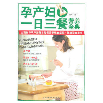 孕产妇一日三餐营养全典 史可 9787538865783 黑龙江科学技术出版社