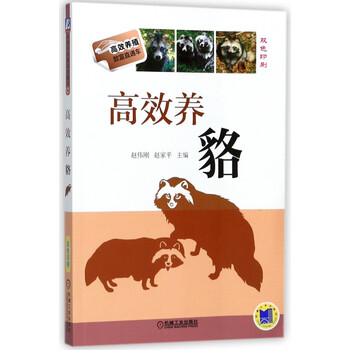 高效养貉(双色印刷)/高效养殖致富直通车