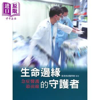 生命边缘的守护者 急症医护最前线 港台原版 香港急症医学会 香港商务印书馆