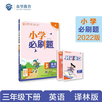 小学必刷题 英语三年级下 YL译林版（配秒刷难点、阶段测评卷）理想树2022版
