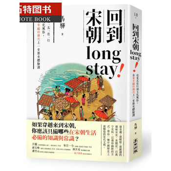 预售 马骅回到宋朝long stay——从食衣住行到文化风俗，在幸福的