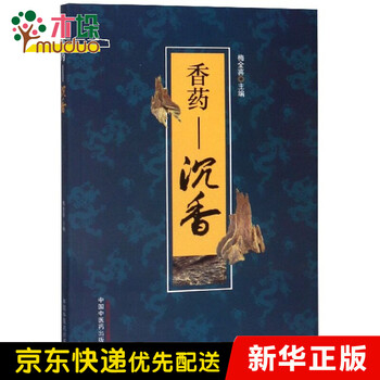 香药--沉香