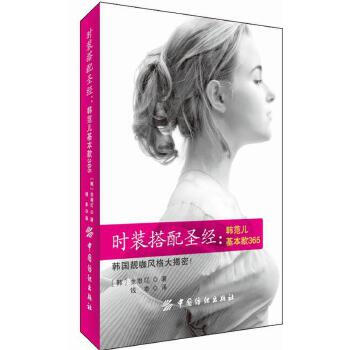 时装搭配:韩范儿基本款365 金垠玎著 钱卓译