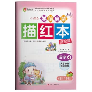 学前启蒙描红本汉字(4) 幼儿园3-6岁儿童字帖