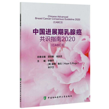 中国进展期乳腺癌共识指南2020(CABC3)