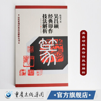 吴昌硕经典印作技法解析 历代篆刻经典技法解析丛书