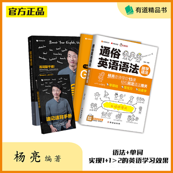 【现货含视频】自研 有道精品书 趣学语法：通俗英语语法+背词有道:速记考研英语5500词 网易有道名师杨亮杨亮讲高中英语语法新思维从入门到精通通俗白话 杨亮讲英文语法单词