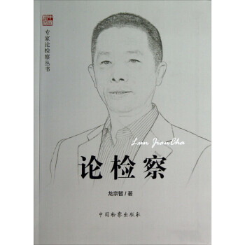 专家论检察丛书:论检察【正版图书】