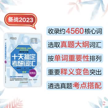 【新东方旗舰】备战2023十天搞定考研词汇便携版 第3版 英语一二 王江涛道长英语 可搭高分写作
