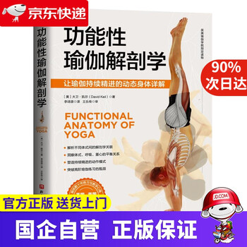 【新华书店官方网店】功能性瑜伽解剖学