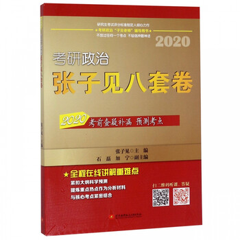 考研政治张子见八套卷(2020)