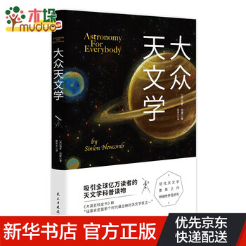 大众天文学写给普通人的天文学 宇宙结构恒星行星星团彗星流星极光及各种观测方法 让天文