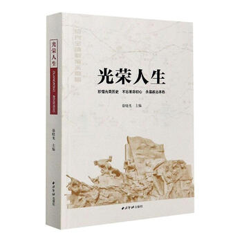 光荣人生 徐晓光 传记 9787550827905