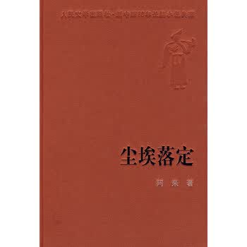 [正版图书] 尘埃落定 阿来 人民文学出版社 9787020074631