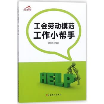 工会劳动模范工作小帮手(工会工作坊)
