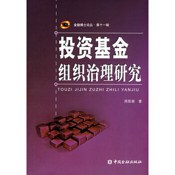 投资组织治理研究 周泉恭 中国金融出版社