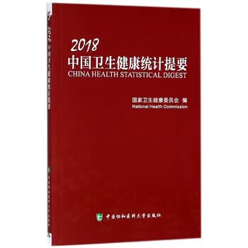 2018中国卫生健康统计提要