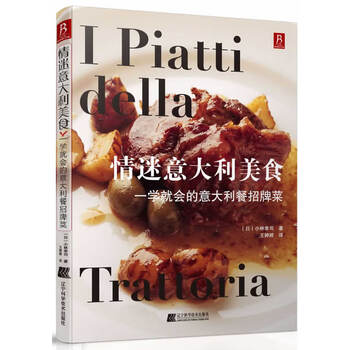 情迷意大利美食:一学就会的意大利餐招牌菜 小林幸司【正版图书】