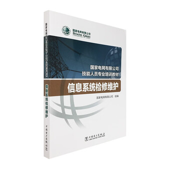 国家电网有限公司技能人员专业培训教材 信息系统检修维护