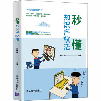 秒懂知识产权法