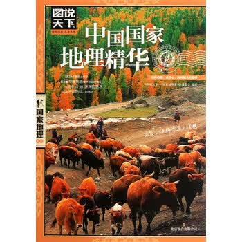 中国国家地理精华/图说天下国家地理系列