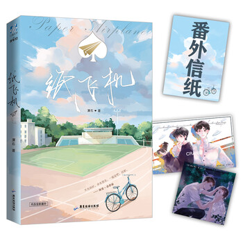 纸飞机（附赠湛卢、苏狗衔鹤绘制明信片+未公开番外信纸)）