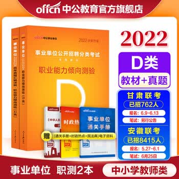中公2022事业单位职业能力倾向测验D类考试用书：职测职业能力倾向测验（教材+历年真题）2本 内蒙古云南安徽湖北贵州广西陕西甘肃湖南宁夏青海辽宁省直江西新疆西藏等