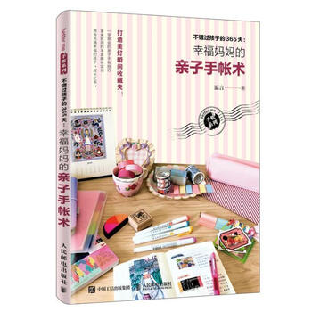 不错过孩子的365天幸福亲子手帐术 温言 绘画 9787115485045