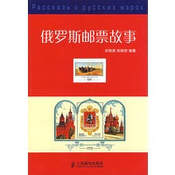 俄罗斯邮票故事 任铁英,任耕田著 人民邮电出版社