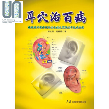 耳穴治百病 (二版) 大展  医疗保健  中医 中医疗法 经络 针灸  港台原版