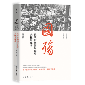 新版国殇--抗战时期民国政府大撤退秘录(第6部)