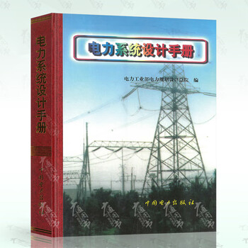 电力系统设计手册 发输变电专业考试手册用书