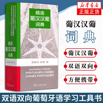 精选葡汉汉葡词典 葡语学习基础 商务印书馆 葡汉汉葡字典 葡语基础词汇汉语单字 葡汉词典 双语双向葡