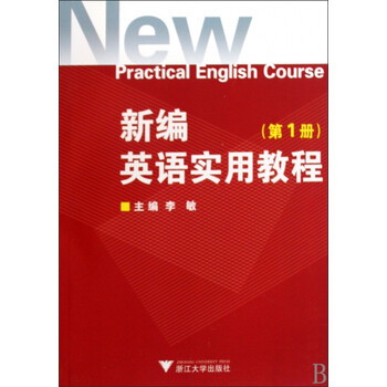 新编英语实用教程(附光盘第1册)