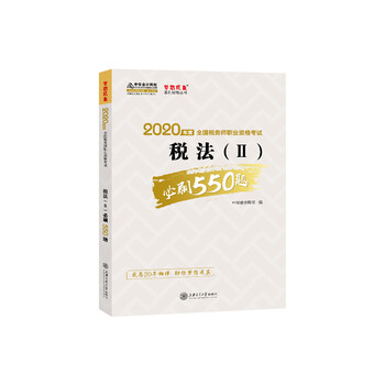 税法II必刷550题9787313232854上交大
