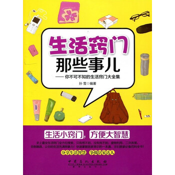 生活窍门那些事儿 9787511428295【可开发票】