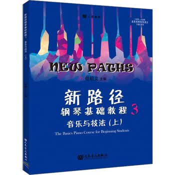 新路径钢琴基础教程1 新路径钢琴基础教程3