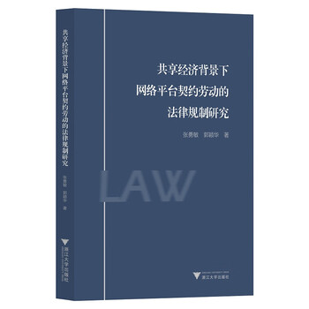 共享经济背景下网络平台契约劳动的法律规制研究