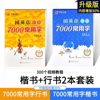 包邮田英章楷书7000常用字+田章英7000字行书升级版字帖共2册成人钢笔字帖练字本钢笔书法