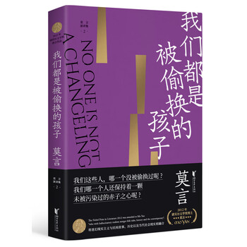 莫言演讲全编2：我们都是被偷换的孩子