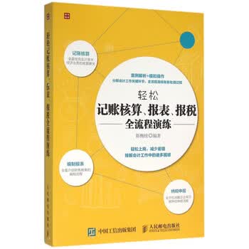 轻松记账核算报表报税全流程演练