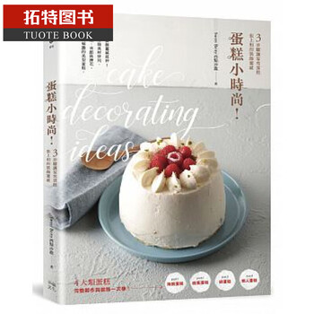台版 蛋糕小时尚！3步骤让家常蛋糕很上相的装饰灵感 幸福