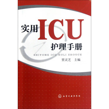 实用ICU护理手册