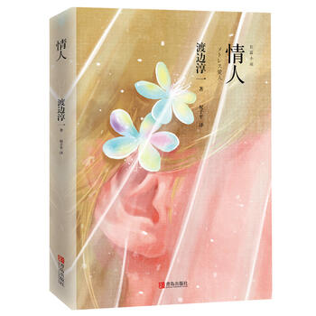 情人/渡边淳一