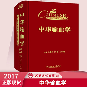  中华输血学 杨成民 刘进 赵桐茂 主编 输血科医师/麻醉科医师基础输血学输血技术学临床输血