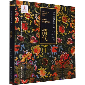 中国历代丝绸艺术 清代 图书