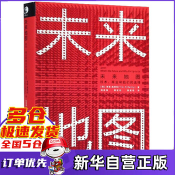未来地图(技术商业和我们的选择)(精)